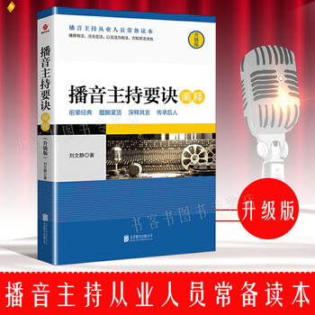 播音主持要诀阐释 升级版 播音主持从业人员常备读本 零基础学播音书籍 播音主持人教材 播音员考试用书