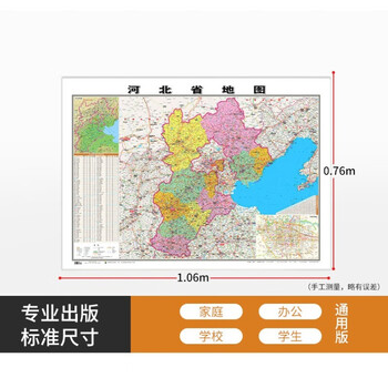 2021中国分省地图 106*76厘米 覆膜防水墙贴挂图 河北省地图