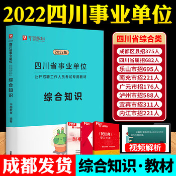 成都发 华图2022年四川省事业单位公开招聘考试用书 综合知识教材 2021四川事业单位考试 乐山