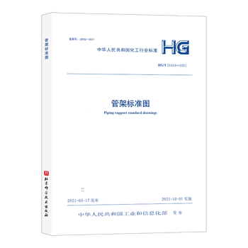 【】HG/T 21629-2021 管架标准图