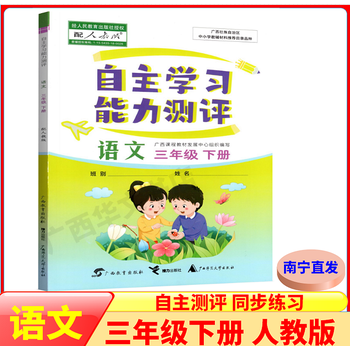 广西发货~2022新版 自主学习能力测评小学三年级语文下册人教版同步练习教辅书/语文小自主语文与测评 语文 三年级下