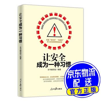 让安全成为一种习惯
