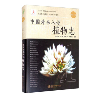 [正版图书]中国外来入侵植物志 第一卷