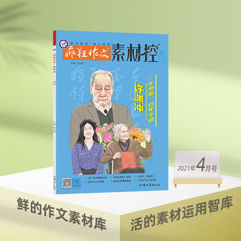 2021疯狂作文素材控4月号校园文学清新唯美校园故事高中高考课外