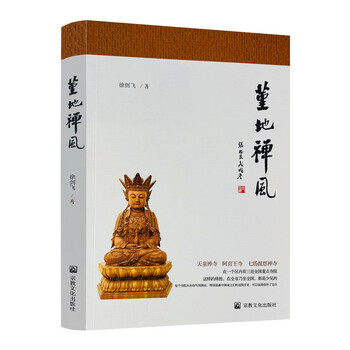 包邮正版 堇地禅风 徐剑飞著 宗教文化出版社