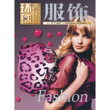 正版 环球奢饰品:服饰 吴超 编著 吉林出版集团
