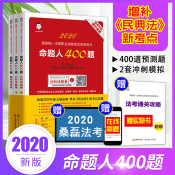 桑磊法考年司法考试命题人题全套 法律资格职业考书 法考客观题分科详解试卷真题预测卷 司考冲刺试题习题