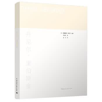 丹尼尔·里伯斯金 【意】阿提里奥·特拉尼