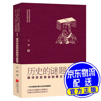 历史的谜题1：探寻历史背后的君王智慧