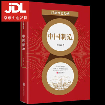 中国制造 周梅森 9787559648549