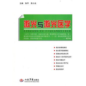 激光与激光医学 朱平 吴小光 人民军医出版社【正版图书】
