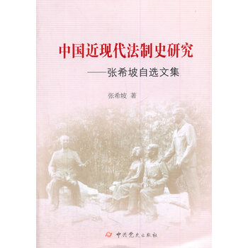 中国近现代法制史研究【正版图书】