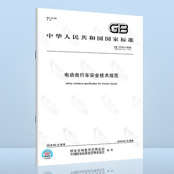 GB 17761-2018  电动自行车通用技术条件