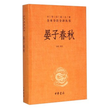 晏子春秋 中华书局出版 汤化著 中华经典名著全本全注全译 精装