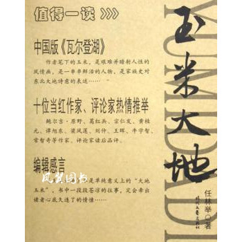 玉米大地 任林举著 时代文艺出版社