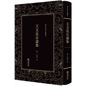 清末民初文献丛刊 王文直公遗集 (清)王东槐