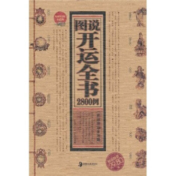 图说开运全书2800例 李东秀 湖南美术出版社 9787535638618