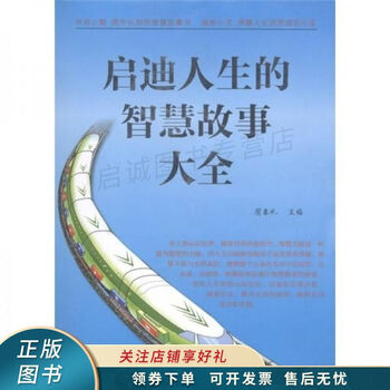 启迪人生的智慧故事大全 宿春礼