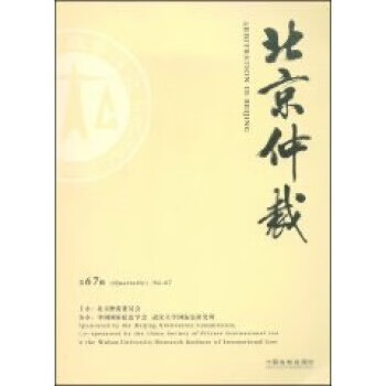 北京仲裁(第67辑) 北京仲裁委员会 中国法制出版社 9787802267350