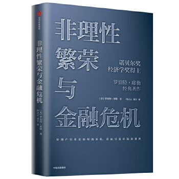 非理性繁荣与金融危机