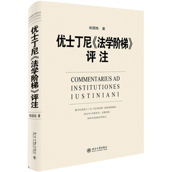 优士丁尼《法学阶梯》评注 北京大学旗舰店正版