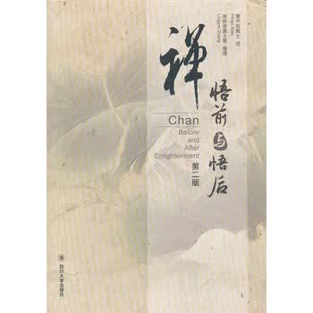 【正版图书】 禅悟前与悟后 张铃音居士, 等, 萧平实居士 四川大学出版社