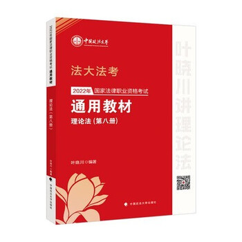 现货正版 2022法大法考 2022年国家法律职业资格考试通用教材 第八册 理论法 叶晓川编著 2022司法考试叶晓川理论法教材