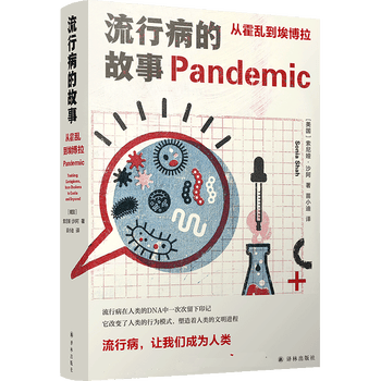 流行病的故事：从霍乱到埃博拉 索尼娅·沙阿