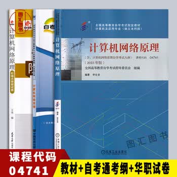备考2022 全新正版 3本套装 04741 4741计算机网络原理 自考教材+自考通考纲解读与全真