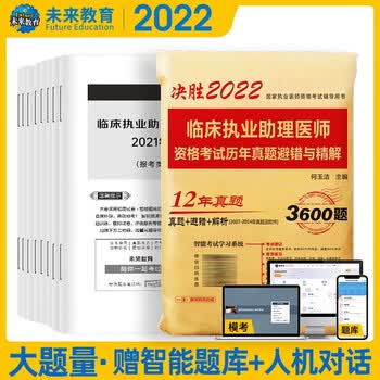 包邮2022年国家临床执业医师/执业助理医师资格考试历年真题避错与精解+模拟试卷习题及解析3册可搭贺银成昭昭医考书 执业医师历年真题试卷
