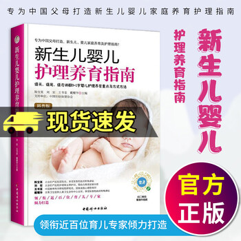 新生儿婴儿护理养育指南（软精装） 育儿\\\/家教 陈宝英[等]主编 中国妇女出版社