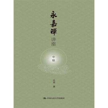 永嘉禅讲座【正版图书，放心下单】