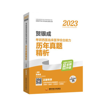 2023贺银成考研西医临床医学综合能力历年真题精析