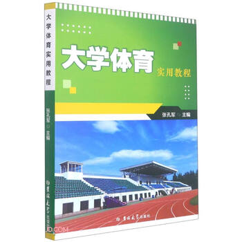 【京联正品】大学体育实用教程张孔军9787569287325