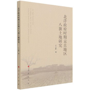 北洋政府时期京直地区八旗土地研究