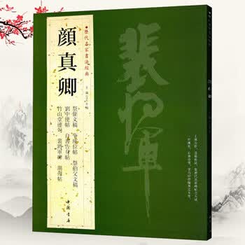 【可选单本】历代名家书法经典 米芾尺牍书法集赵孟頫书法精选文徵明小楷行书草书毛笔作品集怀素作品赏析白 颜真卿