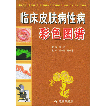 临床皮肤病性病彩色图谱【正版图书】
