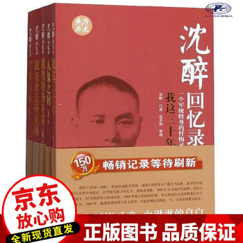 沈醉回忆录(套装共5册) 中国文史出版社28488827 传记书籍