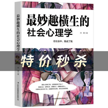 【特价专区】妙趣横生的社会心理学 琦晨 心理学
