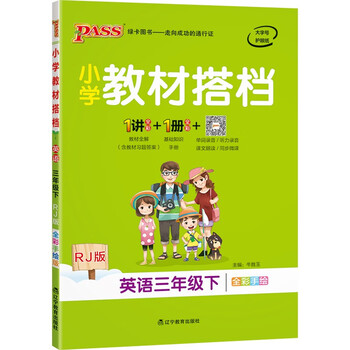 小学教材搭档 英语 三年级 下册 人教版 22春 pass绿卡图书 同步教材解读 全解 课前预习 同步视频微课