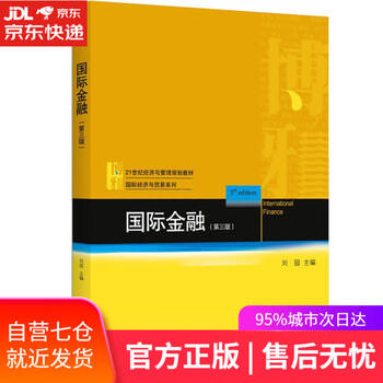 【正版图书】国际金融 刘园 北京大学出版社