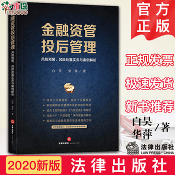金融资管投后管理：风险预警、风险处置实务与案例解析