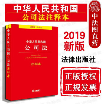 正版 中华人民共和国公司法注释本 法律社 公司登记管理条例 企业信息公示暂行条例 上市公司治理准则