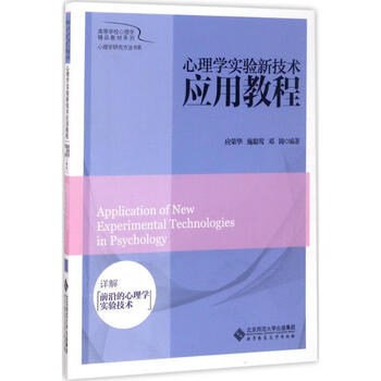 心理学实验新技术应用教程 应荣华 施聪莺 邓铸 北京师范大学出版社 9787303217823