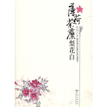 薄荷荼靡梨花白 电线 百花洲文艺出版社