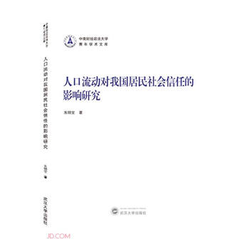 人口流动对我国居民社会信任的影响研究