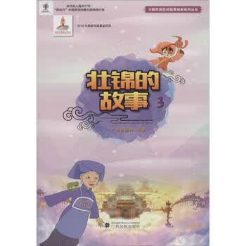 壮锦的故事 3 广西电视台  书籍