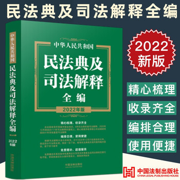 【2022新版】 中华人民共和国民法典及司法解释全编  中国法制出版社 9787521623703 根据总则编司法解释修订