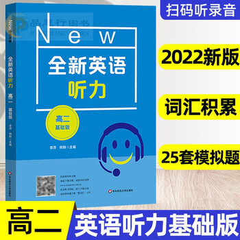 2022年新版全新英语听力基础版提高版+阅读理解+完型填空与语法词汇填空高二年级高中全国通用华东师范大学出版社 全新英语听力基础版高二年级1本