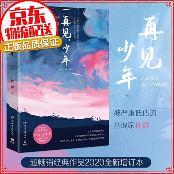 再见，少年 全新增订本 秋微作品